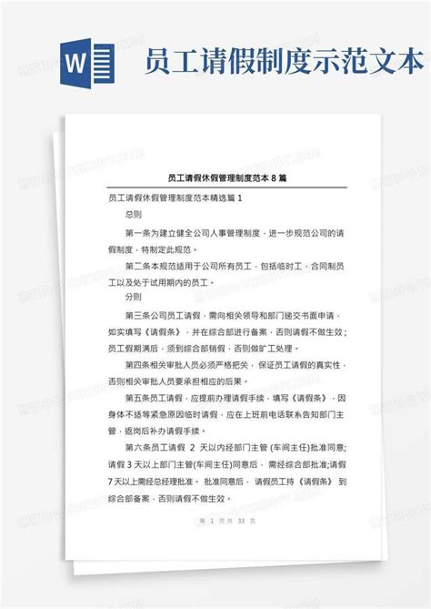 员工请假休假管理制度范本8篇Word模板下载 编号qdnbzgnk 熊猫办公