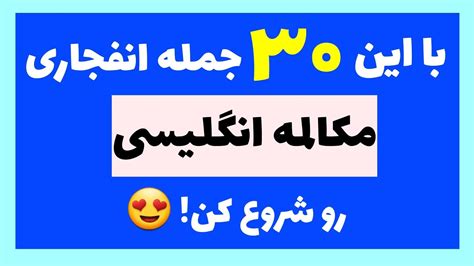 جملات کاربردی انگلیسی در زندگی روزمره مکالمه انگلیسی Youtube