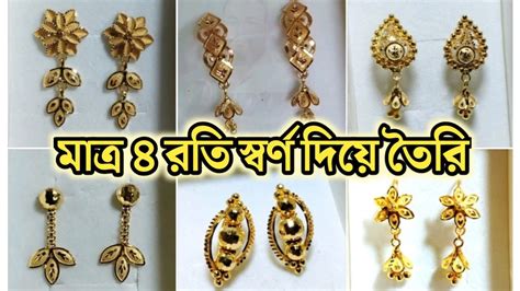 Latest 21k Light Weight Daily Wear Gold Earring Design স্বর্ণের মাত্র ৪ রতি থেকে কানের দুল