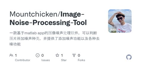 github mountchicken image noise processing tool 一款基于matlab app的图像噪声