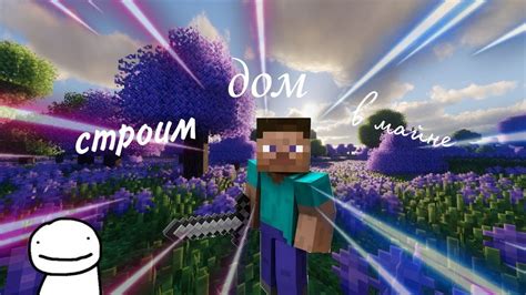 строим дом в майне Youtube