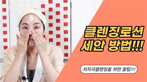 클렌징로션으로 저자극클렌징 하는 방법 Youtube