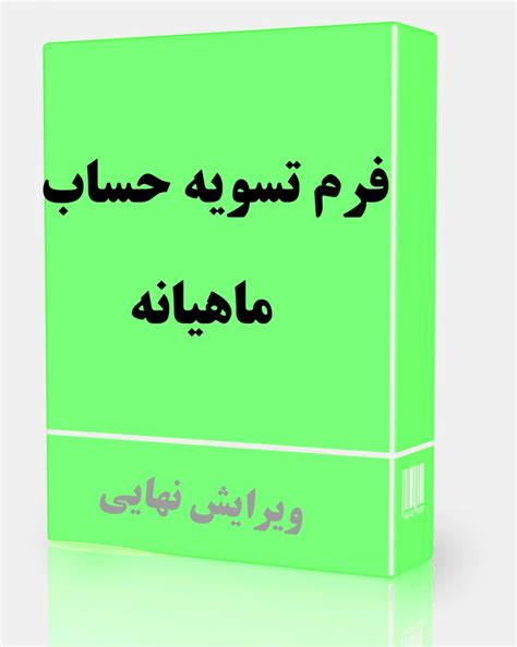 فرم تسویه حساب ماهانه دانلود فرم های اداره کار و قرارداد های کار و کارگری ویکیل