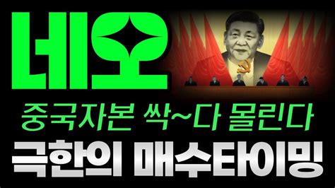 네오 중국 대규모자본 몰린다 매수 타이밍 공유 네오코인네오코인전망네오코인매수가네오코인네오코인비트코인네오코인전망