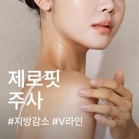 제로핏주사 할인 가격 후기 전후 효과 정보 By 톡스앤필제주점 여신티켓 국내 1등 피부과 성형외과 플랫폼