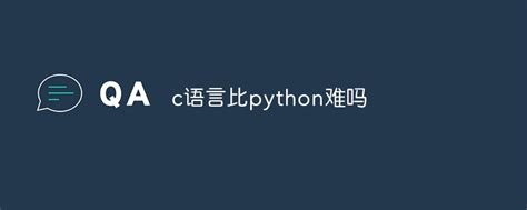 c语言比python难吗 叮当号
