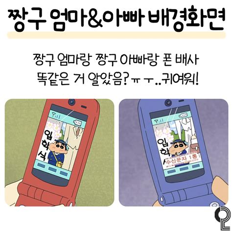 20대 뭐 하지 짱구로 해놓은 짱구 엄마아빠 폰배경화면 이 와중에 서로 찍어준 사진임