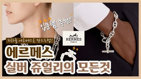 에르메스 언박싱 명품 하울 자라 클러치 에르메스로 만들기 팁 Hermes 실버 악세사리 추천 및 가격공개 샹달 반지 파랑돌 목걸이 귀걸이 리뷰 Youtube