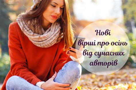 Вірші про осінь для дорослих красива добірка від сучасних авторів Усы