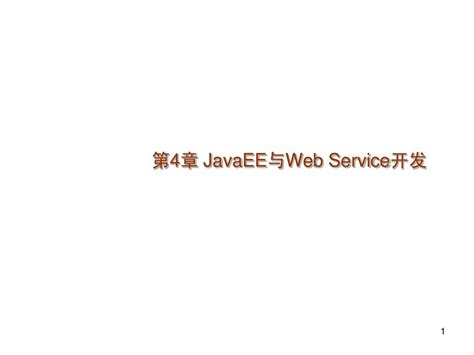 第10章javaeewebservice开发word文档在线阅读与下载无忧文档