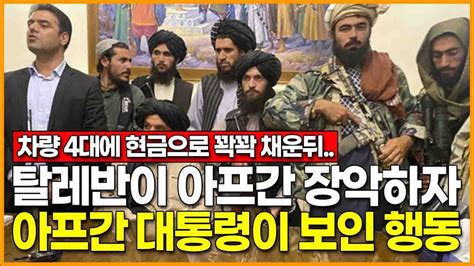 탈레반이 아프간 장악하자 아프간 대통령이 보인 행동 Youtube