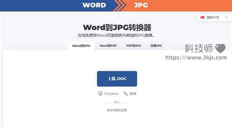 Word怎么转图片5个在线word转图片工具 科技师