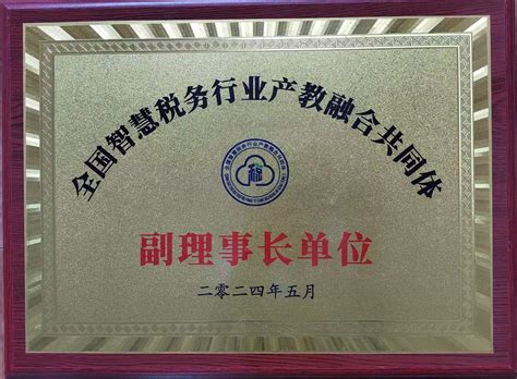 我校当选全国智慧税务行业产教融合共同体副理事长单位 江苏省徐州经贸高等职业学校