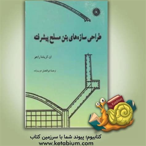 خرید و قیمت طراحی سازه های بتن مسلح پیشرفته مرکز نشر دانشگاهی ترب