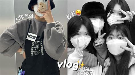 Vlog 대학생 브이로그ㅣ시험 가득한 시험기간ㅣ드디어 종강 1학년 끝 ㅣ명동 신세계ㅣ눈 오는 날ㅣ미용과ㅣ20살ㅣ뉴네일ㅣ속눈썹펌