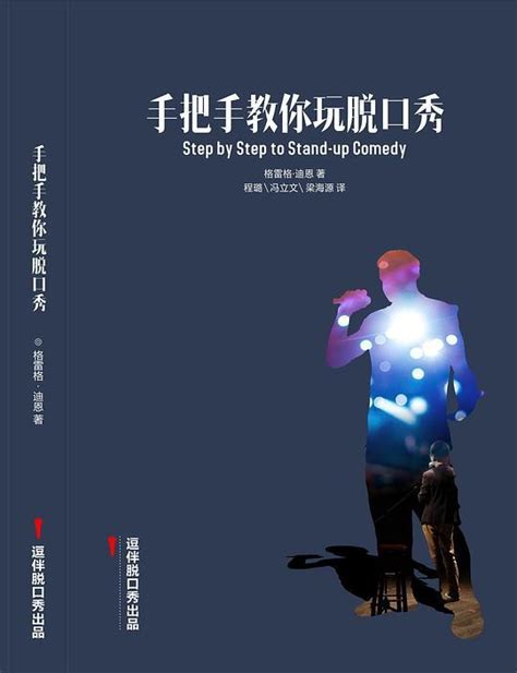 手把手教你玩脱口秀epubmobiazw3格式电子书下载，作者： 美 格雷格•迪恩 读书派
