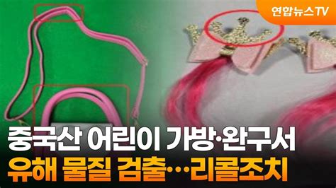 중국산 어린이 가방·완구서 유해 물질 검출…리콜조치 연합뉴스tv Yonhapnewstv Youtube