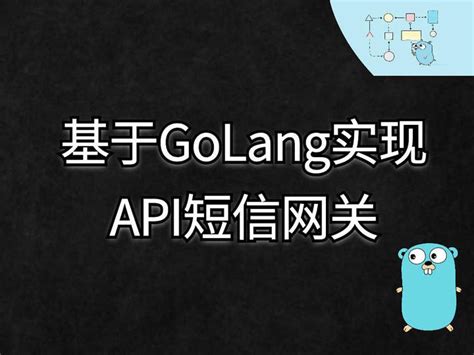 基于golang实现api短信网关 知乎
