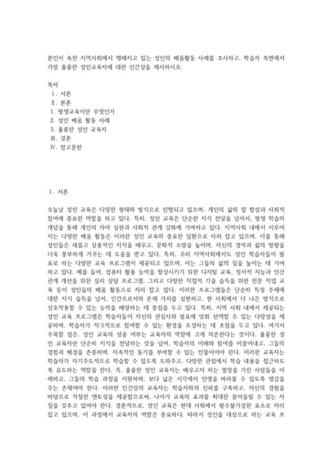 본인이 속한 지역사회에서 행해지고 있는 성인의 배움활동 사례를 조사하고 학습자 측면에서 가장 훌륭한 성인교육자에 대한 인간상을 제시하시오 1 인문교육