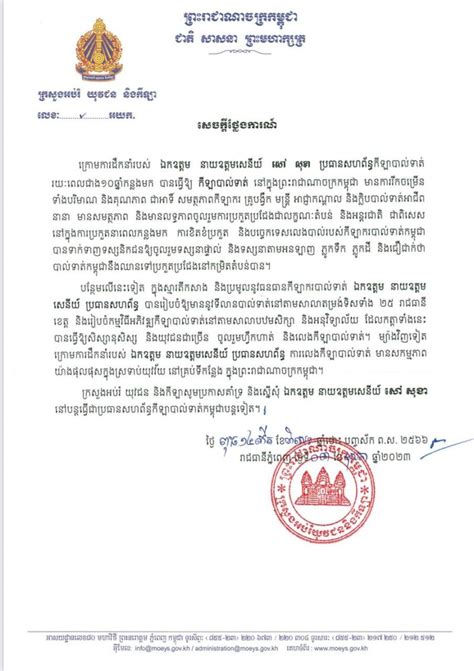 ក្រសួងអប់រំ ប្រកាសគាំទ្រ និងស្នើសុំ ឯកឧត្តម នាយឧត្តមសេនីយ៍ សៅ សុខា