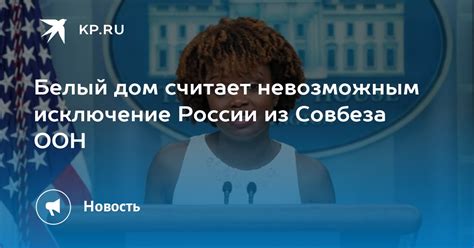 Белый дом считает невозможным исключение России из Совбеза ООН Kp Ru