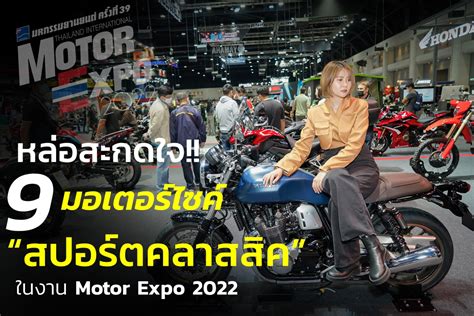 หล่อสะกดใจ รวม 9 มอเตอร์ไซค์ “สปอร์ตคลาสสิค” Motor Expo 2025