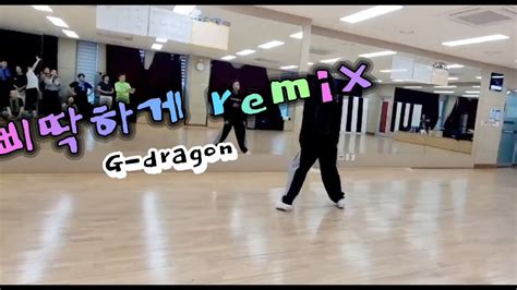 [다이어트댄스] 삐딱하게remix G Dragon 에어로빅 파워댄스 영원한건 절대없어🎶😎 Youtube