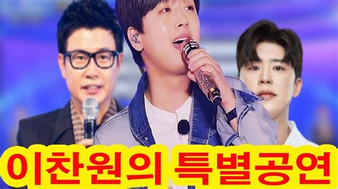 미스트롯3 예고편 대공개 Mc 김성주가 Tv조선 무대에서 이찬원의 스페셜 무대를 2분 동안 공개 박지현 무대 위로 달려와 이찬원을 안아 더 이상 볼 수 없어