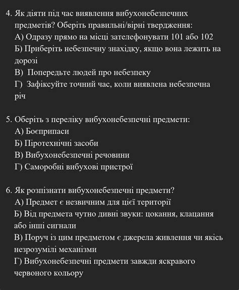 4 Як діяти під час виявлення вибухонебезпечних предметів Оберіть правильні вірні твердження А
