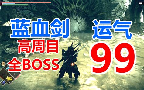 Ps5 恶魔之魂重制版 运气99 高周目蓝血剑solo全boss哔哩哔哩bilibili