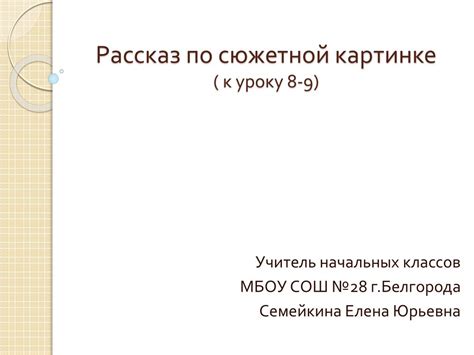 Ppt Рассказ по сюжетной картинке к уроку 8 9 Powerpoint Presentation Id 5325731