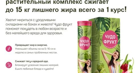 Препарат для похудения Чудо Фрукт Отзывы о нем