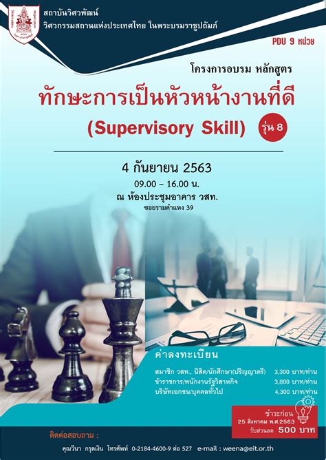 📢 การอบรม เรื่อง “ทักษะการเป็นหัวหน้างานที่ดี Supervisory Skill รุ่นที่ 8” 🎯 Pdu 9 หน่วย