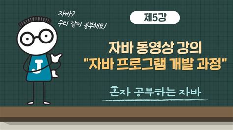 혼공자 자바 동영상 강의 5강 자바 프로그램 개발 과정 Youtube