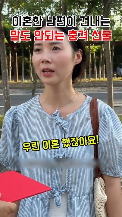 이혼한 남편이 부인에게 건내는 반전 선물 Youtube