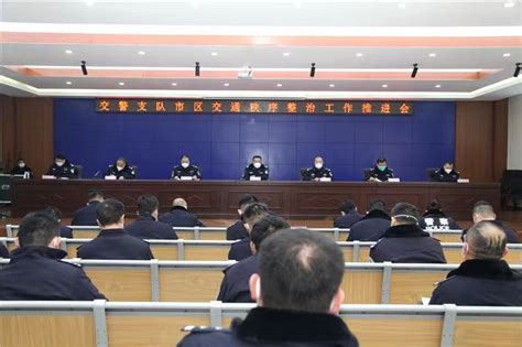 商丘市公安局交警支队召开市区交通秩序整治暨“元旦”“两会”交通安保工作部署会凤凰网河南凤凰网