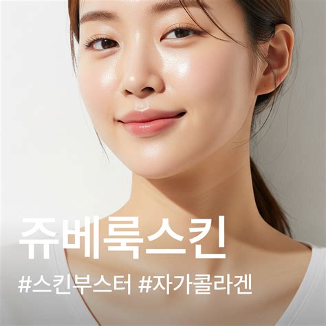 쥬베룩스킨부스터 2cc 할인 가격 후기 전후 효과 정보 By 스키니크의원 여신티켓 국내 1등 피부과 성형외과 플랫폼