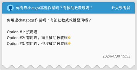 你有靠chatgpt寫過作業嗎有被助教發現嗎 升大學考試板 Dcard