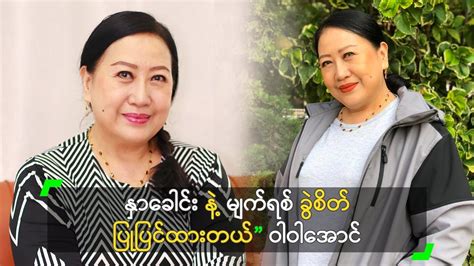 နှာခေါင်း နဲ့ မျက်ရစ် ခွဲစိတ် ပြုပြင်ထားတယ်” ဝါဝါအောင် Youtube