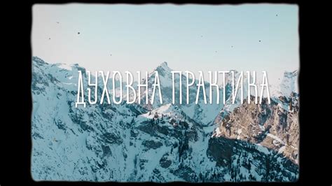 Духовна практика - YouTube