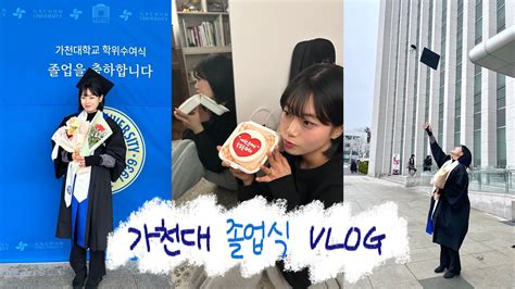 [vlog] 저같은 감자도 졸업시켜주시나요 🥔🎓 가천대 국문과 19학번 졸업식👩‍🎓 이길여총장님이랑 총장네컷 졸업