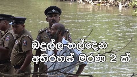 බදුල්ලේ තල්දෙන අභිරහස් මරණ දෙකක් Youtube