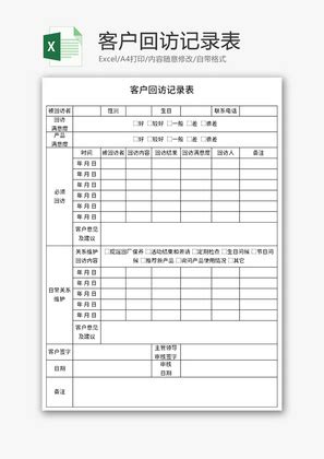 客户回访记录表Excel模板 千库网 excelID201216