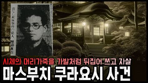 죽은 여성의 머리 가죽을 뒤집어 쓰고 여성의 속옷을 착용한 채 목을 맨 남자 Youtube