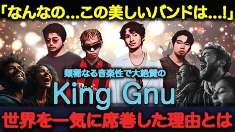 【海外の反応】【king Gnu】「彼らは普通じゃない 」国内外の音楽チャートを席巻するking Gnu。海外での人気の秘密を解き明かす！！ Youtube