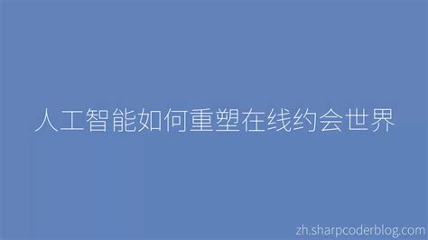 人工智能如何重塑在线约会世界 Sharp Coder Blog