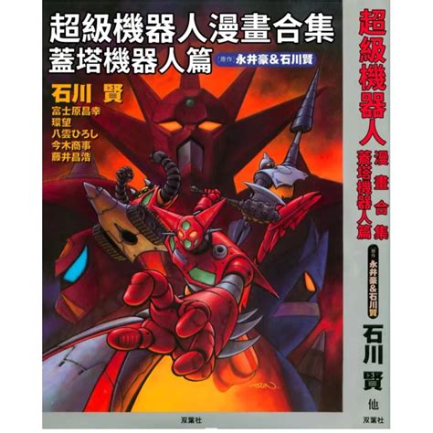 超級機器人漫畫合集 蓋塔機器人篇 蓋塔機器人arc 3卷完 蓋塔機器人 Saga 3卷完 高清漫畫 電子版 黑白 繁中 蝦皮購物
