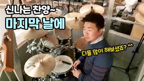 마지막 날에 드럼 많이 아는 신나는 찬양~ [교회드럼 Ccm드럼 찬양드럼 드럼찬양 불꽃교회 찬양팁 하늘소리] Youtube