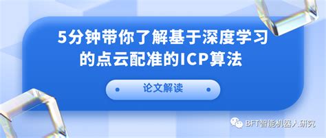 论文解读 5分钟带你了解基于深度学习的点云配准的icp算法点云配准算法深度学习 Csdn博客