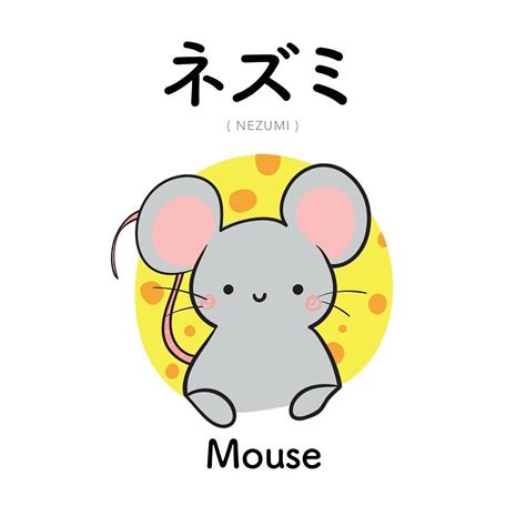 ネズミ Nezumi Mouse